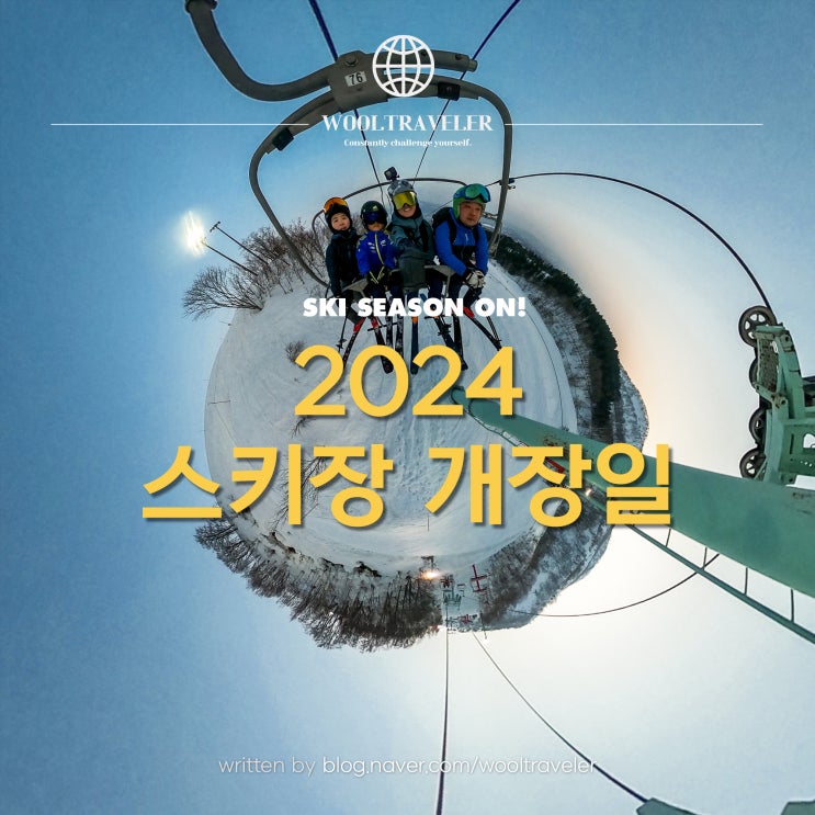 2024 스키장 개장일 정보 하이원 용평 휘닉스파크 웰리힐리 강원도 스키장 후기 ⛷️ 네이버 블로그
