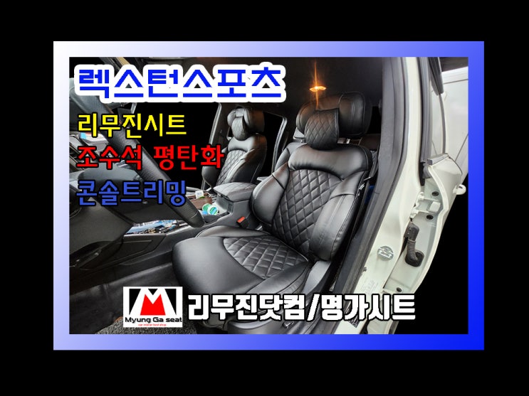 리무진닷컴and명가시트렉스턴스포츠 구리남양주 시트 전문업체의 자동차 실내 개조리무진시트방석확장and 콘솔트리밍and평탄화 개조