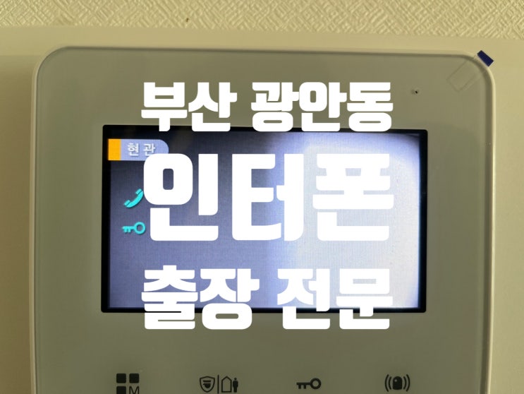 부산 수영구 광안동 비디오폰 교체 설치 광안유림노르웨이아침 현대통신 아날로그 인터폰 시공 수리 네이버 블로그