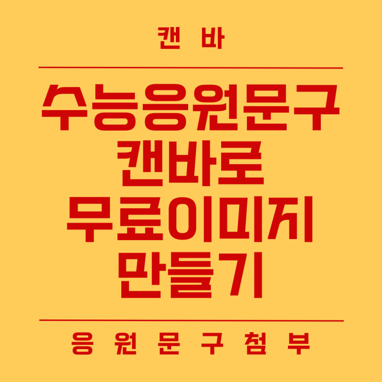 수능 응원 문구, 캔바로 무료 이미지 꾸미기, 모음집 추천 총정리 : 네이버 블로그
