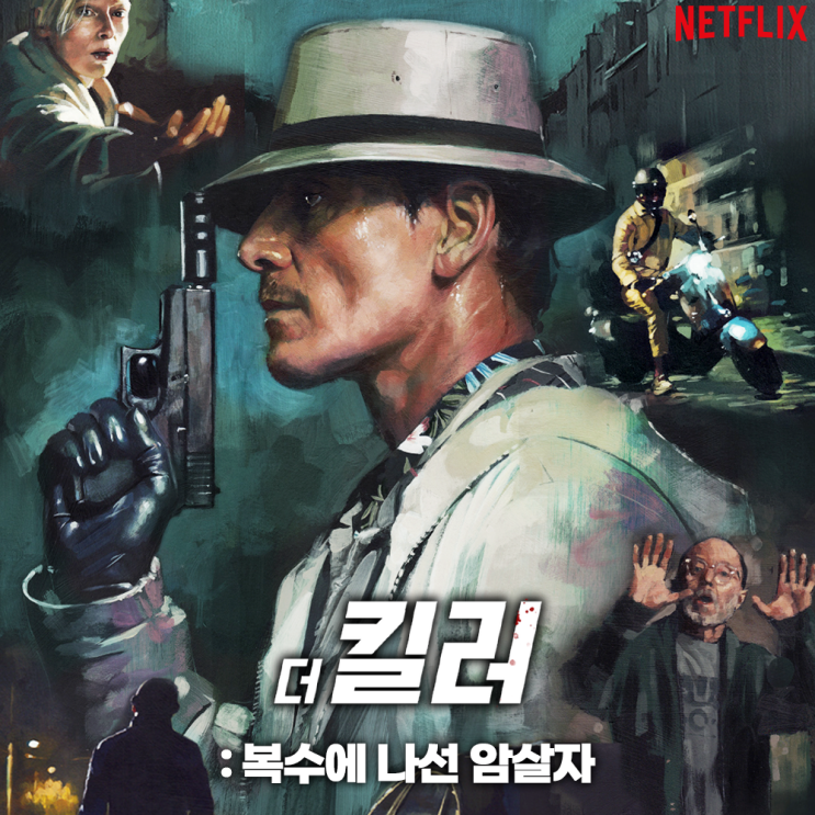 영화 더 킬러 정보 평점 결말 넷플릭스 범죄 스릴러 추천 네이버 블로그