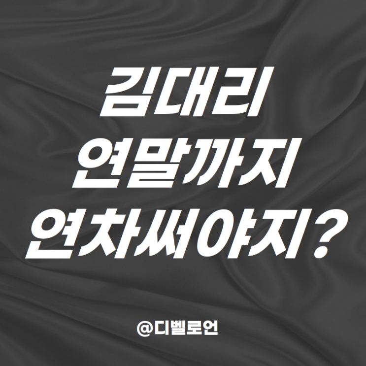 연차유급휴가 사용촉진 1차 2차 절차 및 방법 미사용 연차수당 미지급 네이버 블로그