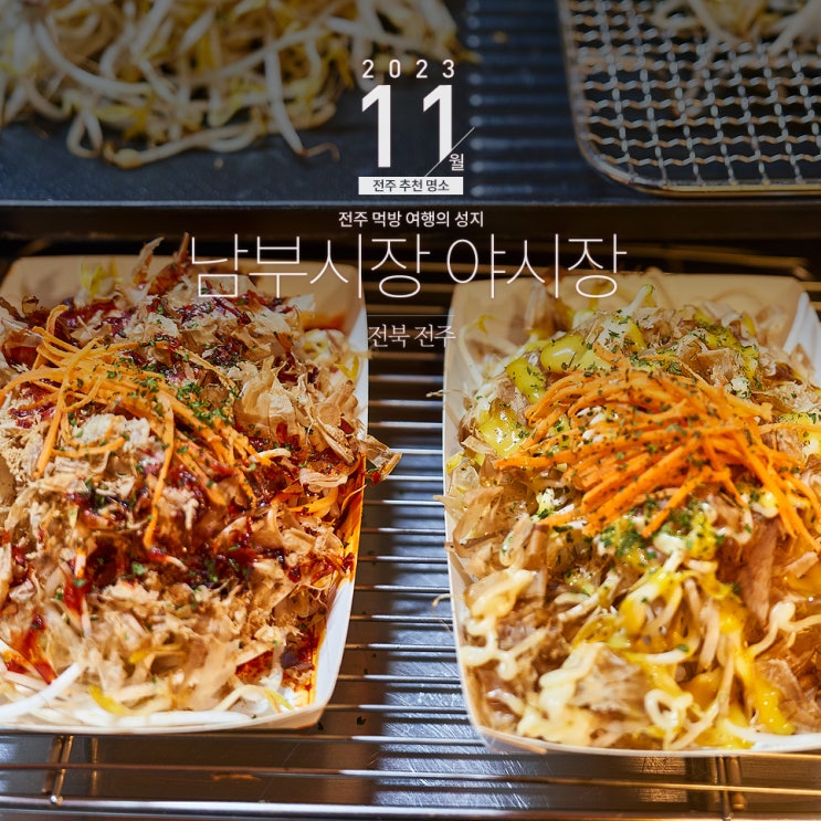 전북 전주 전주 먹방 여행의 성지 전주한옥마을 가볼 만한 곳 남부시장 야시장 네이버 블로그