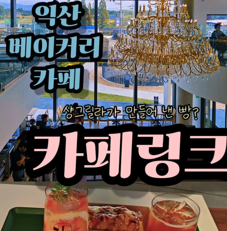 샹그릴라가 맛있고 베이커리가 예쁜 익산 대형 카페링크 : 네이버 블로그