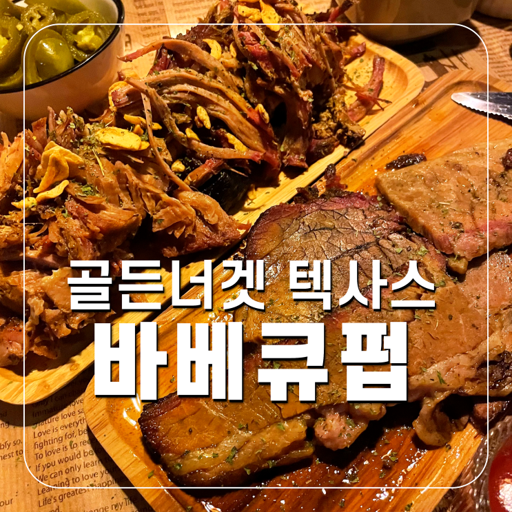 사당역 골든너겟 텍사스바베큐펍 폴드포크 브리스킷 플래터 회식하기 좋은곳 네이버 블로그