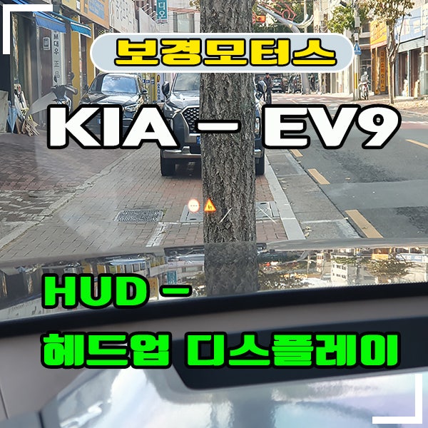 『EV9 헤드업 디스플레이 HUD 시공~』 : 네이버 블로그