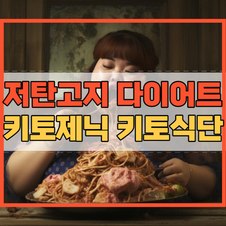 키토식단 키토제닉 저탄고지 다이어트 식단표 알아봐요 네이버 블로그