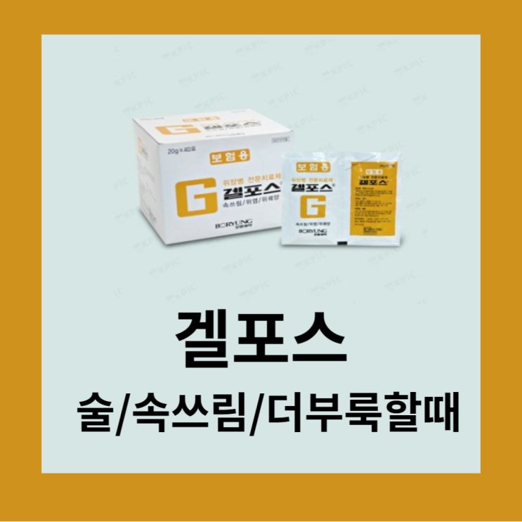 겔포스 술 마시기전 효과 효능 부작용 속쓰림 위아플때 더부룩 네이버 블로그