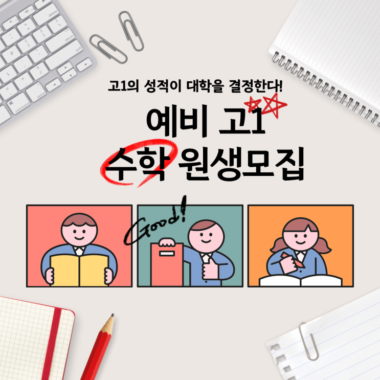 예비고1 수학 원생모집 창원 고등 전문 수학 관리형 학원 자사고 수학 최상위권 수학 고2 고3 수학 고등입시전문