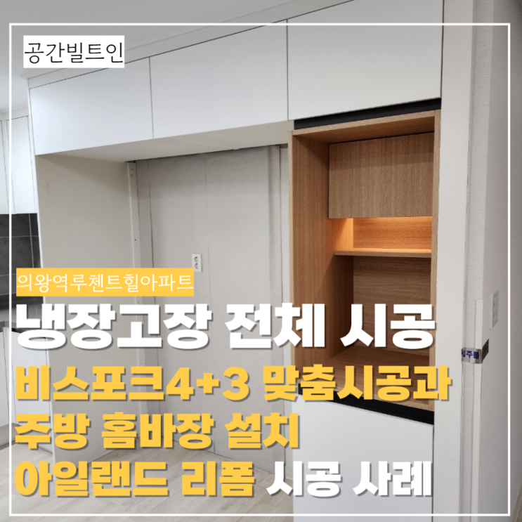 의왕역루첸트힐아파트 냉장고장 비스포크키친핏 4도어 3도어 냉장고 맞춤 시공과 주방 홈바 아일랜드 리폼 시공 사례 네이버 블로그