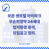 보문 센트럴 아이파크 무순위청약 24세대 입지환경 분석 및 모집공고 정리 네이버 블로그