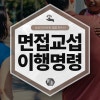 면접교섭 이행명령 신청하여 정당한 부모의 권리를 쟁취하세요 네이버 블로그