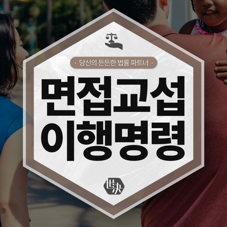 면접교섭 이행명령 신청하여 정당한 부모의 권리를 쟁취하세요 네이버 블로그