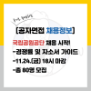 국립공원공단 채용 자소서 가이드 경쟁률 연봉 네이버 블로그