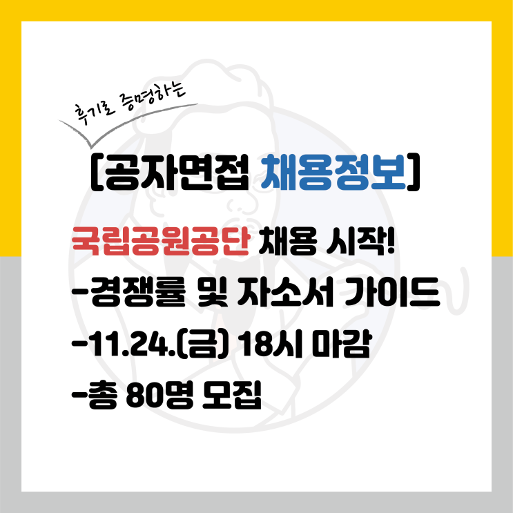 국립공원공단 채용 자소서 가이드 경쟁률 연봉 네이버 블로그
