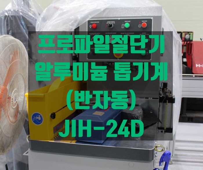 프로파일절단기 알루미늄 톱기계 JIH-24D CPVC 절단기 : 네이버 블로그