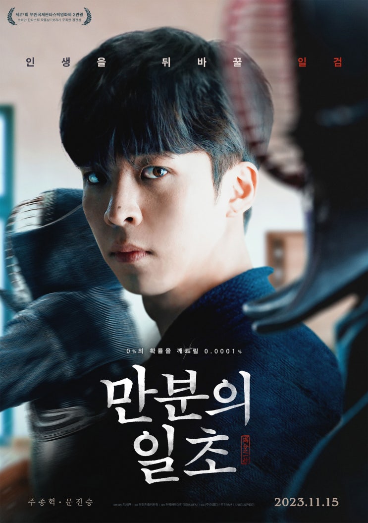 만분의 일초(IRON MASK, 2023) 리뷰ː분노로 꽉 쥐었던 주먹을 이제는 펴고 : 네이버 블로그