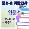 중2 2학기 기말고사 시험범위 영문법 현재완료 가주어it 진주어to 동아 윤정미 네이버 블로그