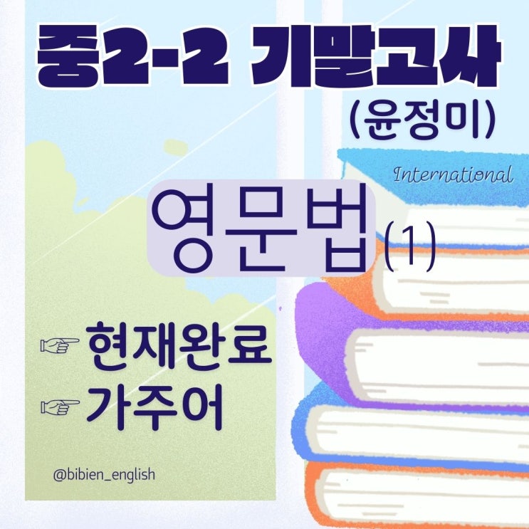 중2 2학기 기말고사 시험범위 영문법 현재완료 가주어it 진주어to 동아 윤정미 네이버 블로그