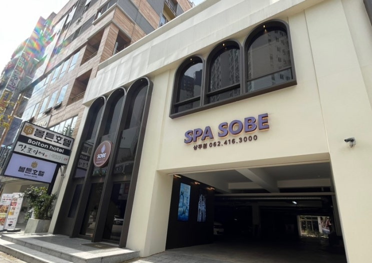 [광주 상무지구] 광주 치평동 전신 마사지 '테라피 스파소베' spa sobe : 네이버 블로그