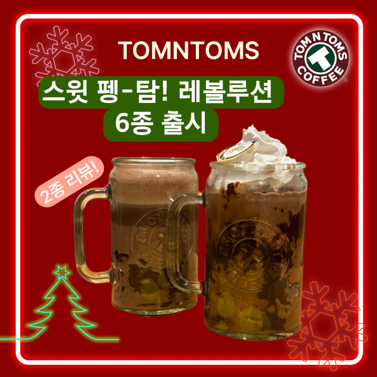 제품 협찬 탐앤탐스 겨울 ️신메뉴 출시 2종 리뷰 초코덕후🍫 여기 모여라 네이버 블로그