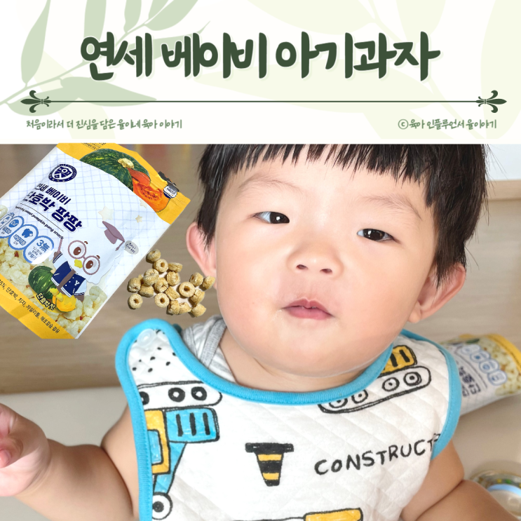연세 베이비 아기 과자 떡뻥 먹는 시기 언제부터 네이버 블로그