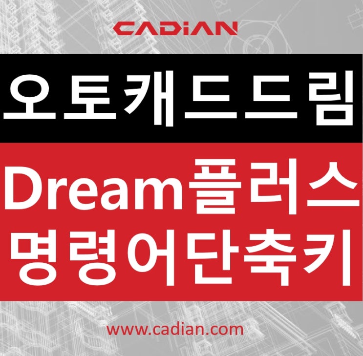오토캐드 드림 플러스 주요 기능 및 명령어와 단축키 모음 ( Auto CAD Dream Plus ) : 네이버 블로그