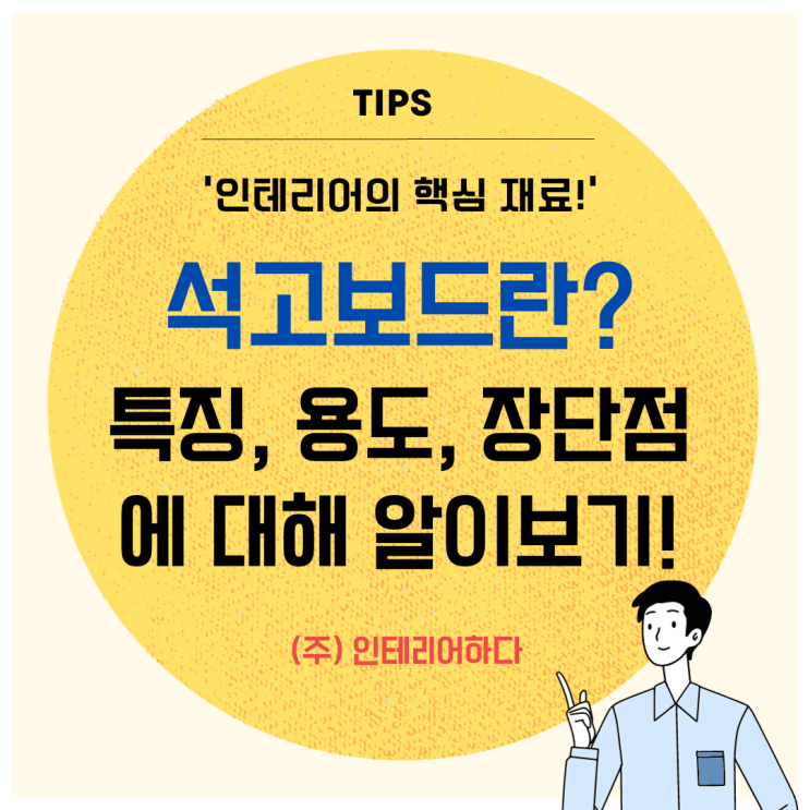 석고보드란 특징과 용도 장단점에 대해서 알아보자 네이버 블로그
