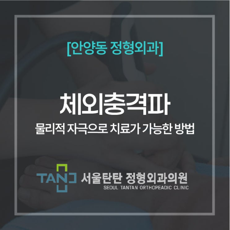안양 정형외과 효과적인 치료 방법으로 빠른 복귀를 도와주는 체외충격파치료 네이버 블로그