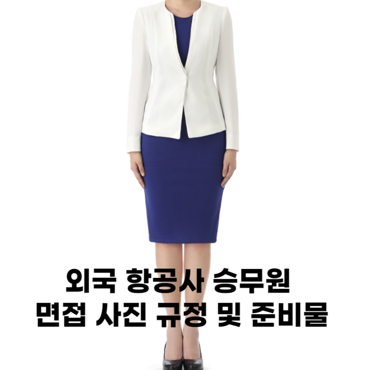 에미레이트 카타르 에티하드 항공 채용 지원 사진 규정 및 면접 준비물 네이버 블로그