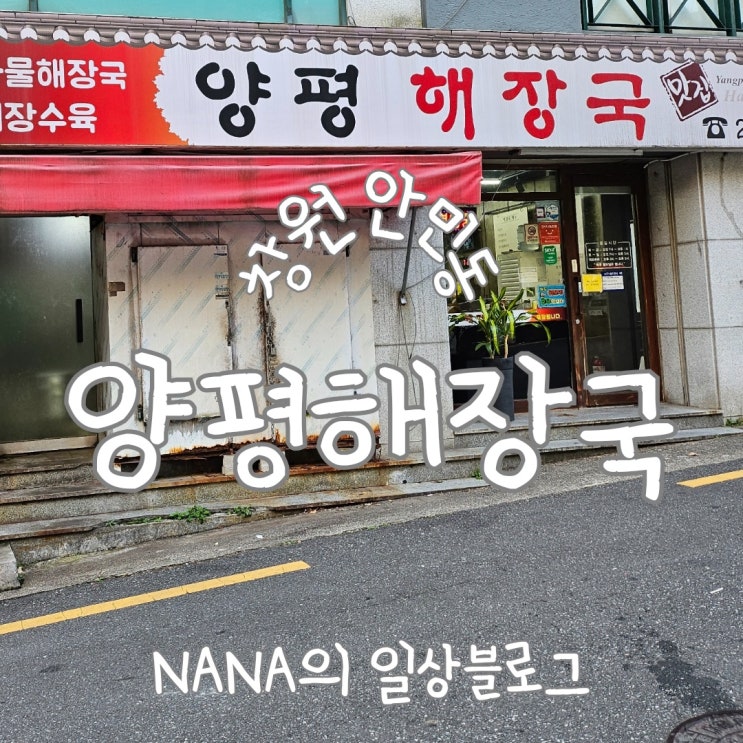 창원 안민동 해장으로 좋은 내장탕 맛집 양평 해장국 네이버 블로그