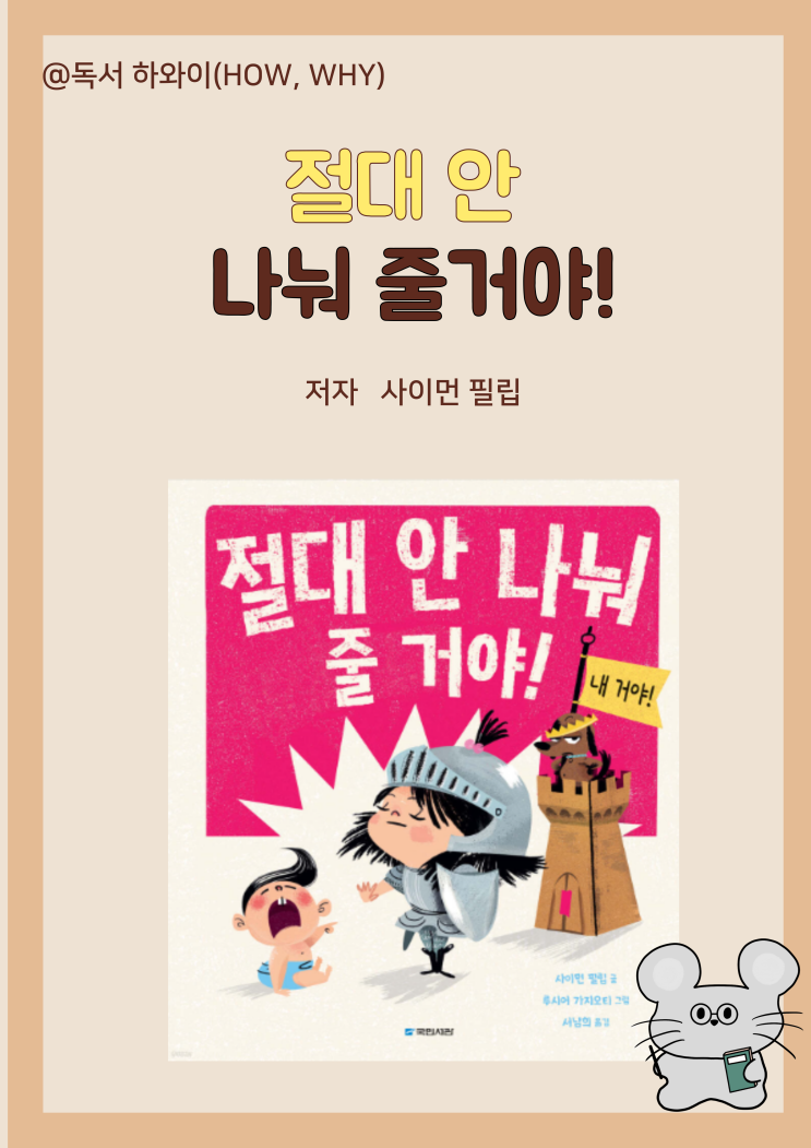 창작 동화 양보 나눔 절대 안 나눠 줄 거야 사이먼 필립 유아 그림책 네이버 블로그