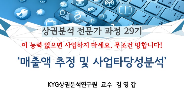 상권분석 전문가 과정 29기 9주차 수업 예고 필드 리서치로 경쟁점 매출액 추정하고 사업타당성 분석하기 네이버 블로그