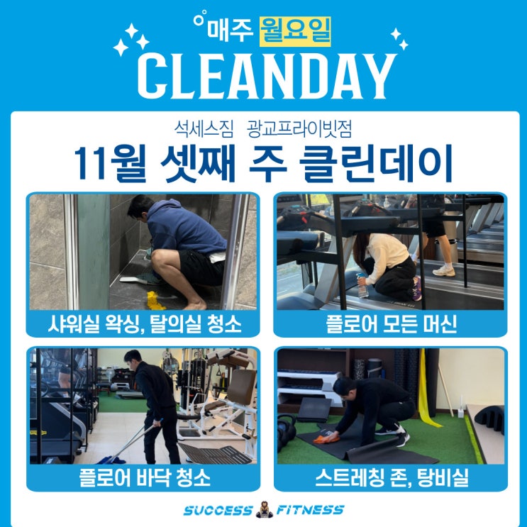 11월 셋째 주 클린데이 광교헬스장 석세스짐 Pt 광교프라이빗점 광교헬스장 광교헬스 광교피티 광교pt 수원헬스 수원