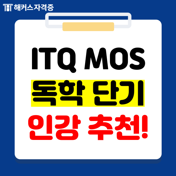 2024 ITQ MOS 독학 단기 합격 인강 추천! : 네이버 블로그