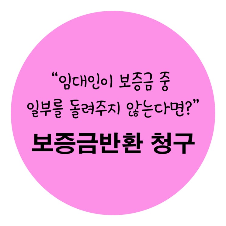 임대차 보증금 중 일부를 현금으로 수령한 임대인이 계약 종료 후 임차인이 해당 영수증을 분실한 사실을 알고 받은 사실이 없다고