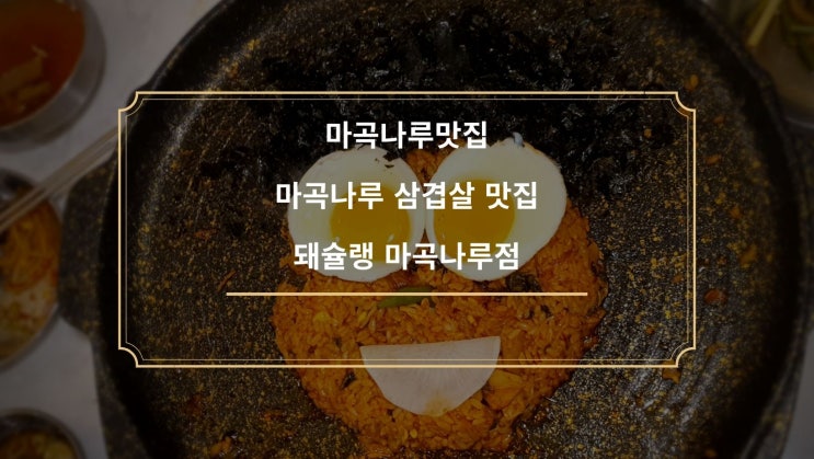 마곡나루맛집 마곡나루 삼겹살 맛집 돼슐랭 마곡나루점 네이버 블로그