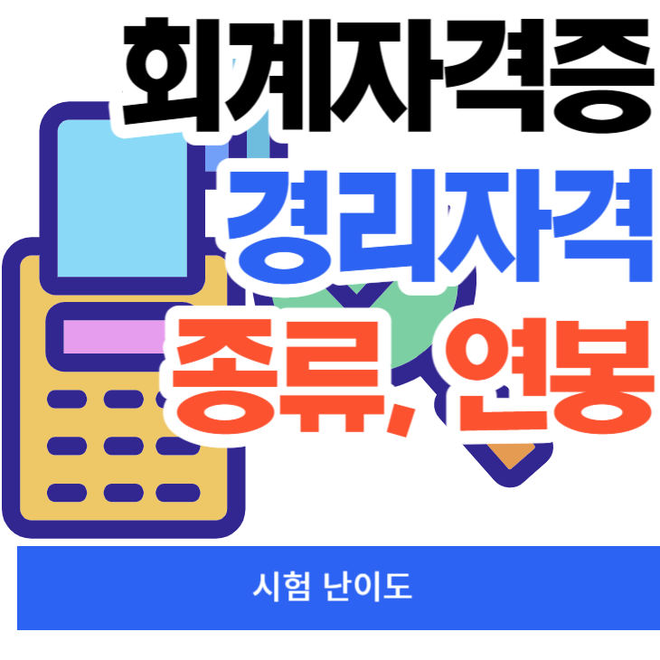 경리자격증 종류회계 자격증 시험난이도ㅣ연봉 네이버 블로그