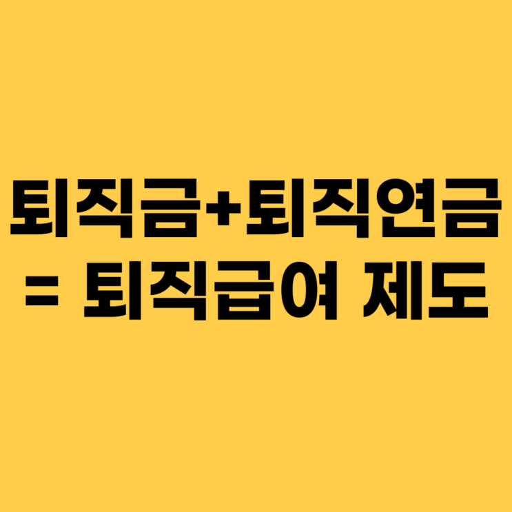 퇴직금 제도와 퇴직연금 제도 퇴직급여 제도는 무슨 차이일까 네이버 블로그