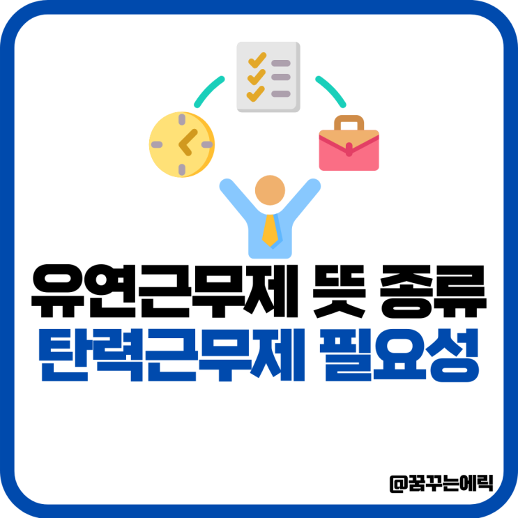 탄력근무제 유연근무제 뜻 필요성 기대효과 확인 네이버 블로그