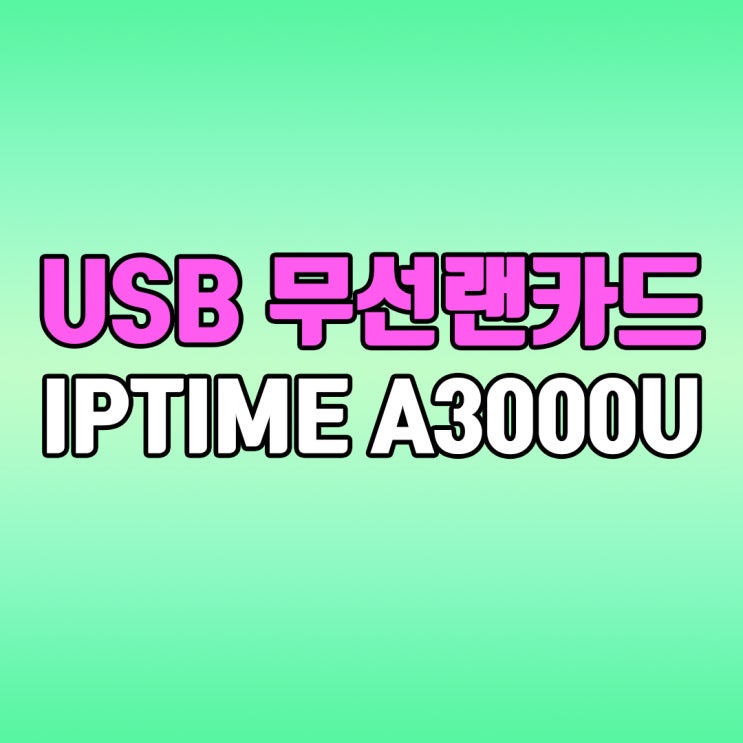 USB 무선랜카드 아이피타임 IPTIME A3000U : 네이버 블로그