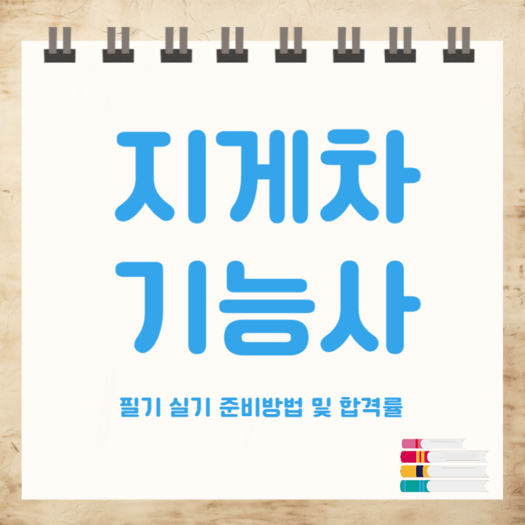 지게차 기능사 자격증 필기 실기 준비방법 및 합격률 네이버 블로그
