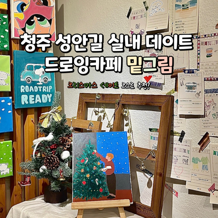 청주 성안길 놀거리 밑그림 크리스마스 실내데이트 추천 상세 후기 네이버 블로그