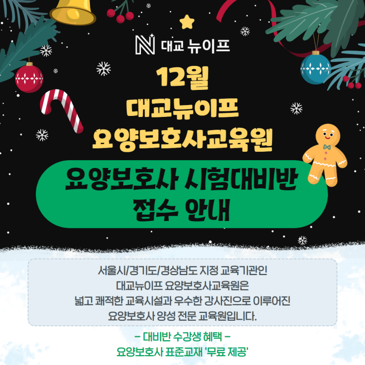 보라매점 대교뉴이프 요양보호사교육원 교육생 모집 주중 종일반 네이버 블로그