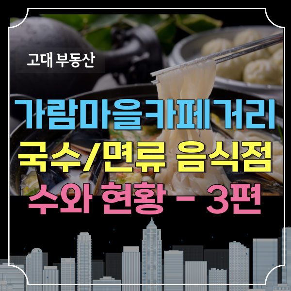 파주 운정 와동동 가람마을 상가주택단지 국수면류 음식점 분식집 현황 창업 및 양도양수 3편 네이버 블로그