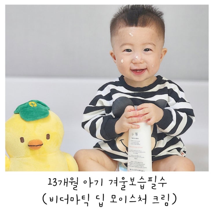 13개월 아기크림 겨울보습 필수 비더마틱 모이스처 크림으로 관리해요 네이버 블로그