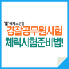 경찰체력시험 순환식 개편 예정 확인 네이버 블로그