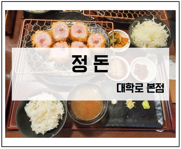 대학로 맛집수요미식회 출연한 정돈 돈까스 대학로 본점 솔직후기 네이버 블로그