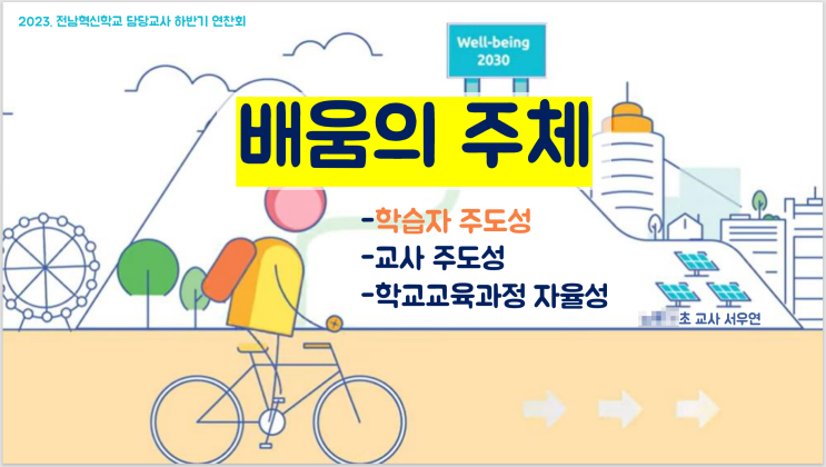 [연수기록] 배움의 주체 - 학습자 주도성(OECD 학습나침반 2030) : 네이버 블로그
