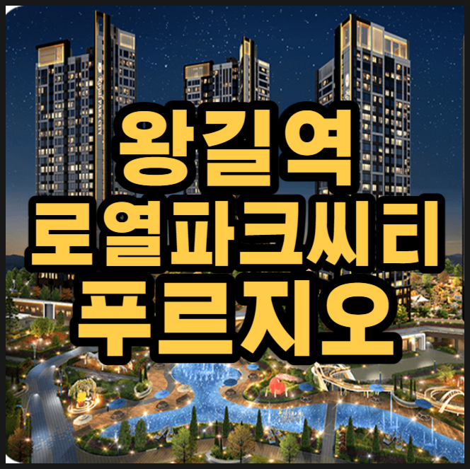 왕길역 로열파크씨티 푸르지오 모델하우스 분양가 네이버 블로그